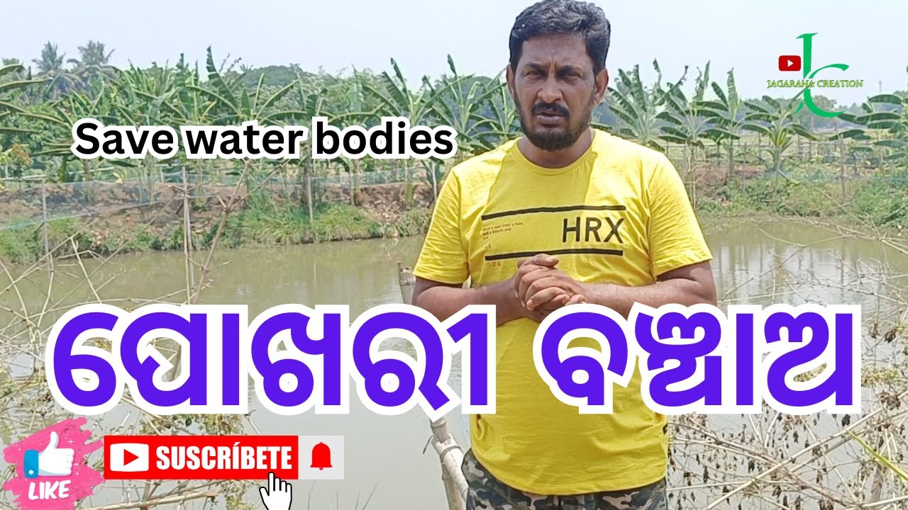 ପୋଖରୀ ବଞ୍ଚାଅ || Save water bodies || Save Pond || #savewaterbodies # ...
