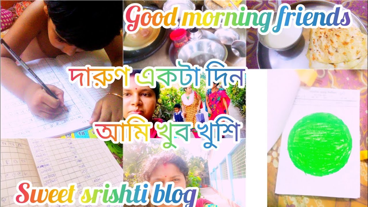 my simple blog আজ আমার দারুন মজা। শুধু ছুটি আর ছুটি #my_vlog_on_youtube ...