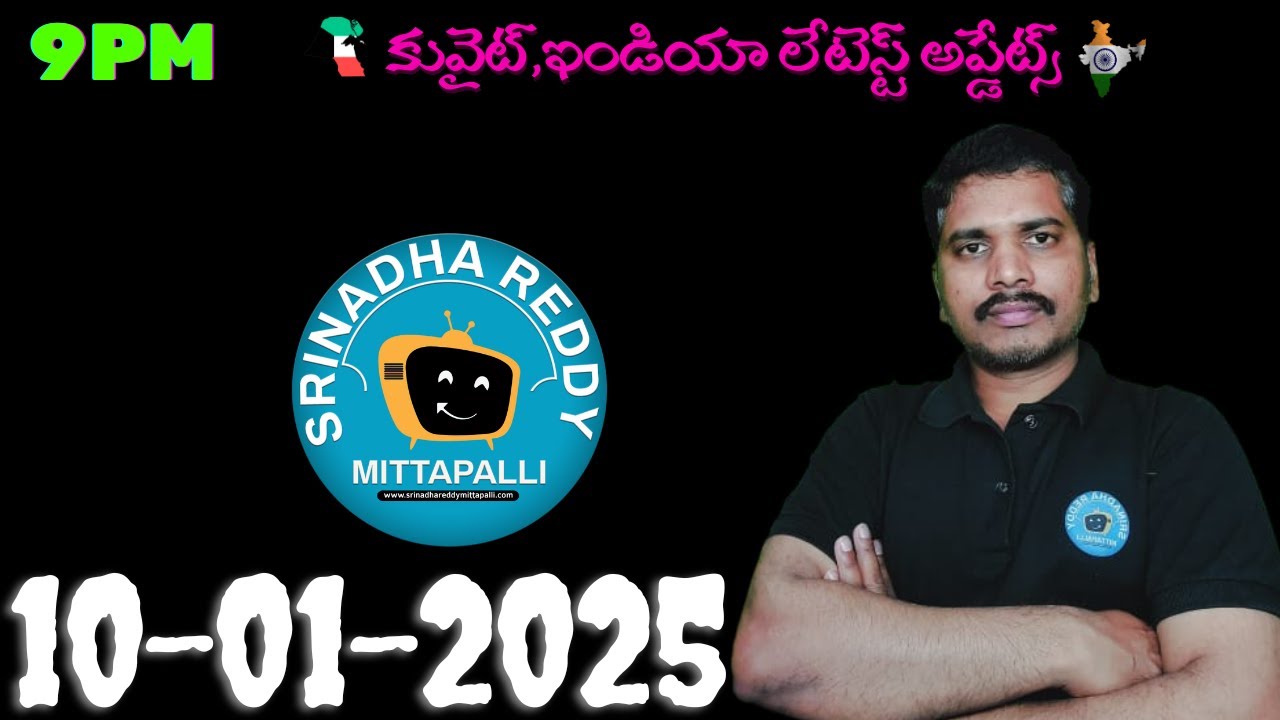 Srinadha Reddy Mittapalli || 10 జనవరి 2025 || కువైట్ ఇండియా ముఖ్యాంశాలు ...