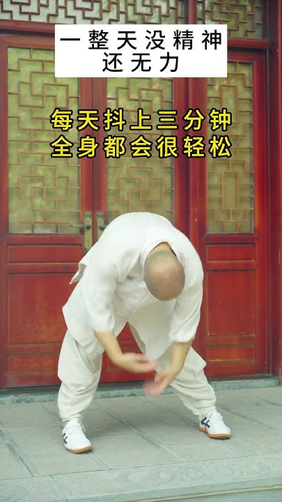 百炼不如一抖，抖走疲惫，浑身轻松养生 拉伸 养生操 内家拳 抖起来 Youtube