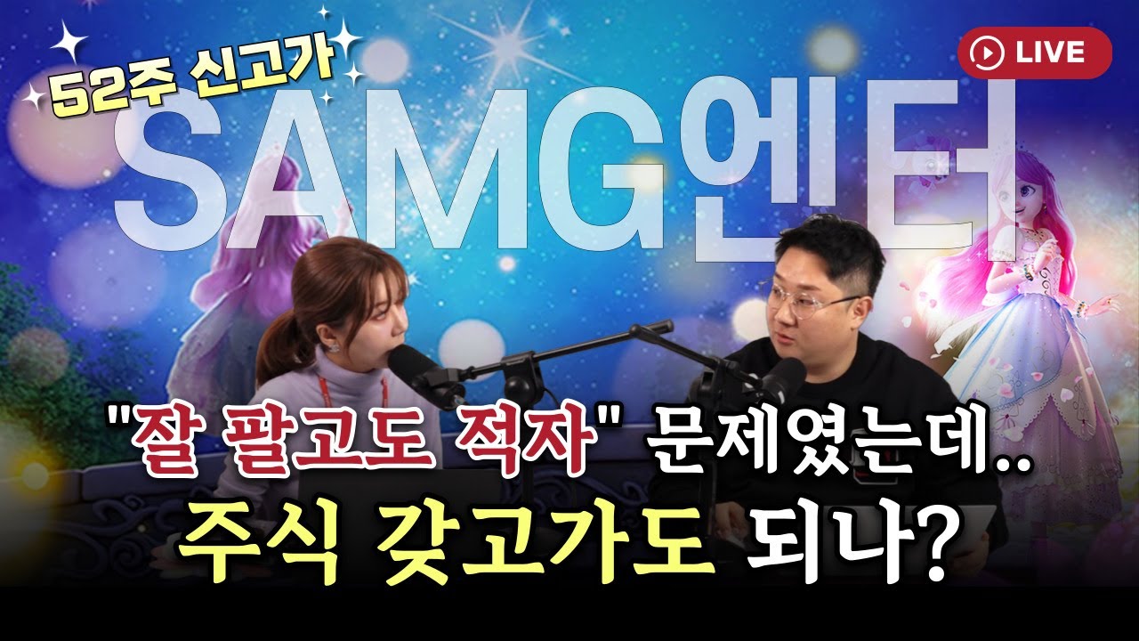 SAMG엔터, 52주신고가.."잘 팔고도 적자" 문제였는데, 달라졌나요? [330온에어] - YouTube