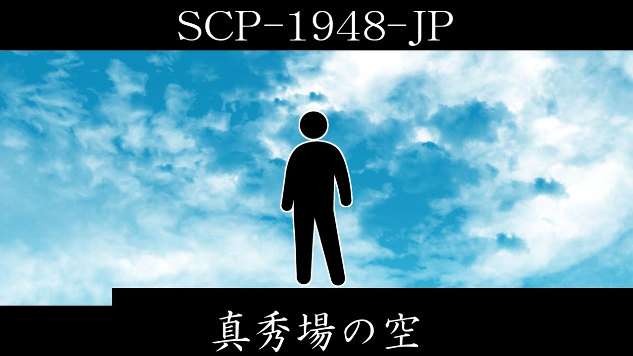 【ゆっくり紹介】SCP-1948-JP【真秀場の空】 - YouTube