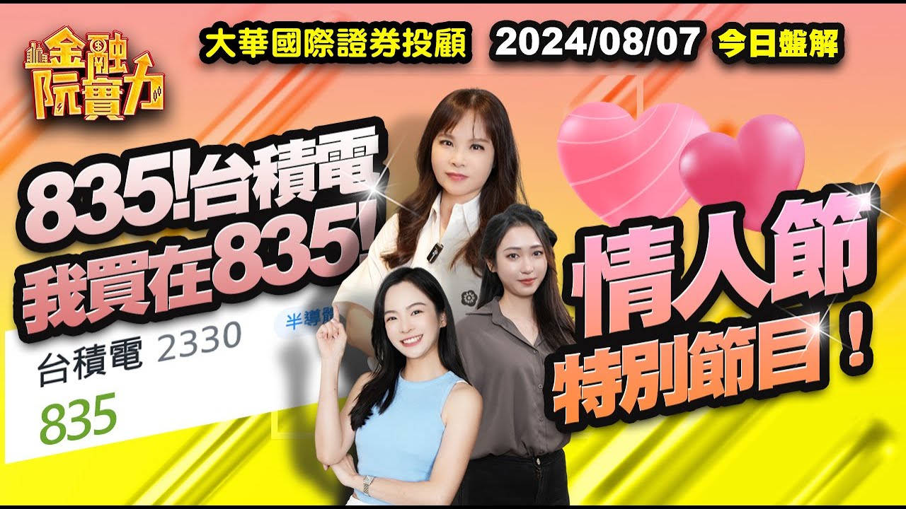 0807盤解 #台積電 #均華 835!台積電我買在835!情人節特別節目！ - YouTube