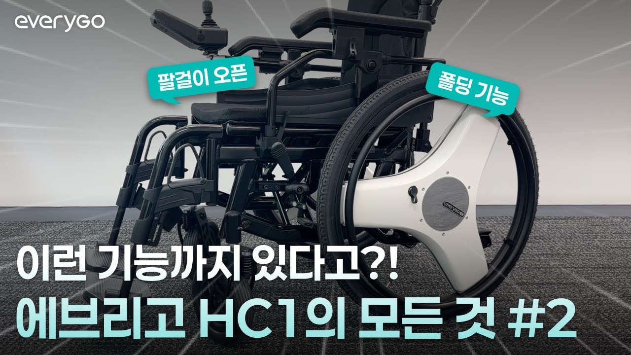 [에브리고 HC1] 스마트 로봇체어 에브리고 HC1 특장점 Part.02 #전동휠체어 - YouTube