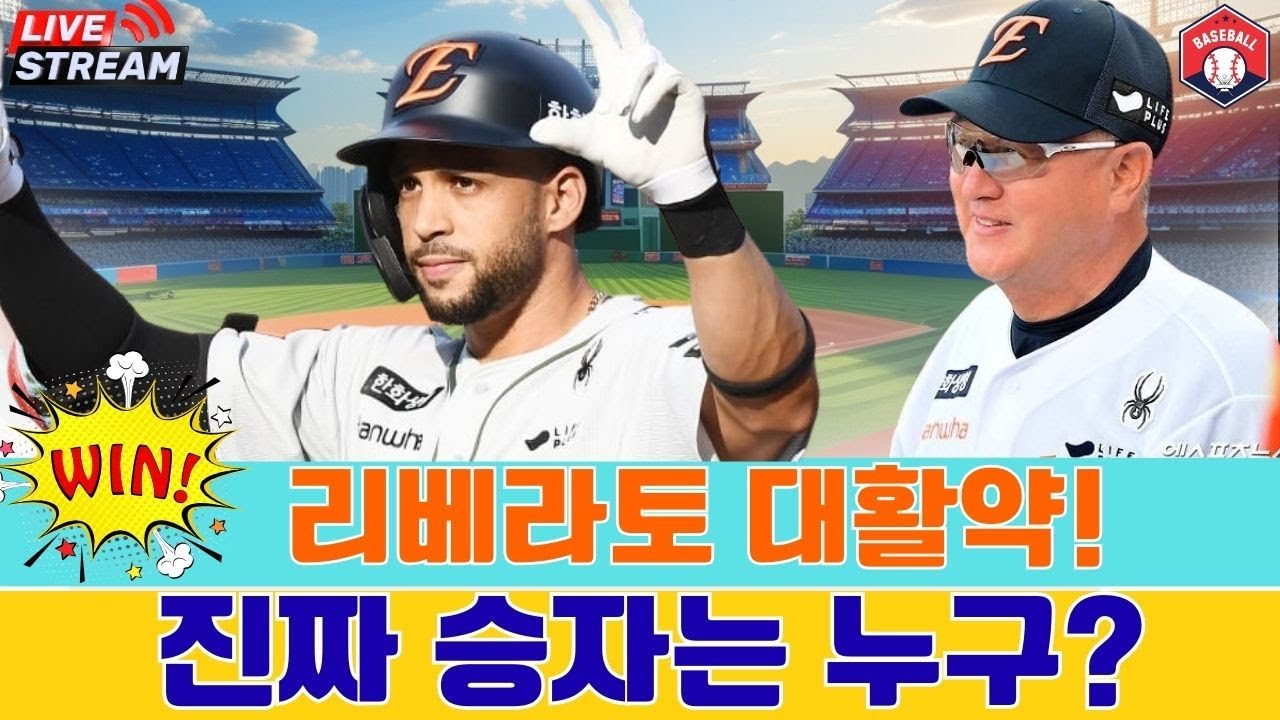 리베라토 대활약! KBO 한화 이글스, 리베라토가 33년 만의 1위 견인했다! #리베라토 #한화이글스 #kbo - YouTube