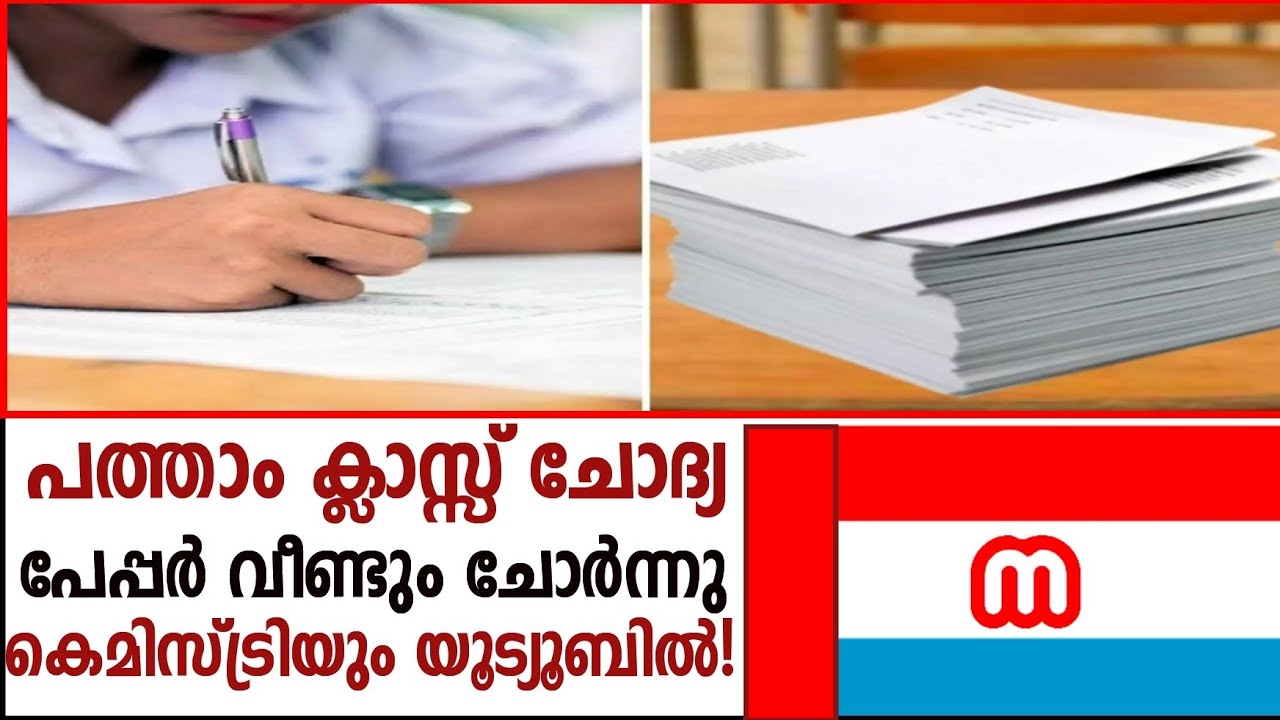 ചോർച്ചയിൽ അന്വേഷണം | SSLC Question paper leak | Scert | Chemistry ...