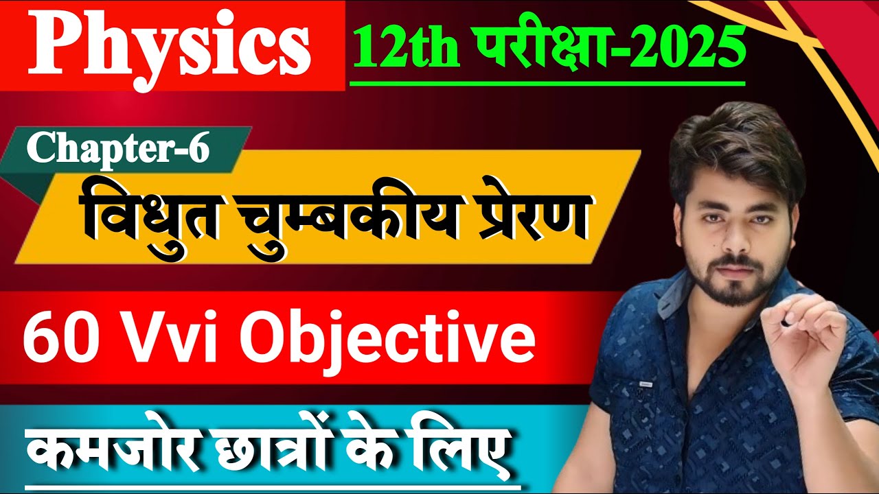 Class 12th Physics Chapter 6 Objective Question 2025 || Vvi Objective Question 2025 12th Physics ...