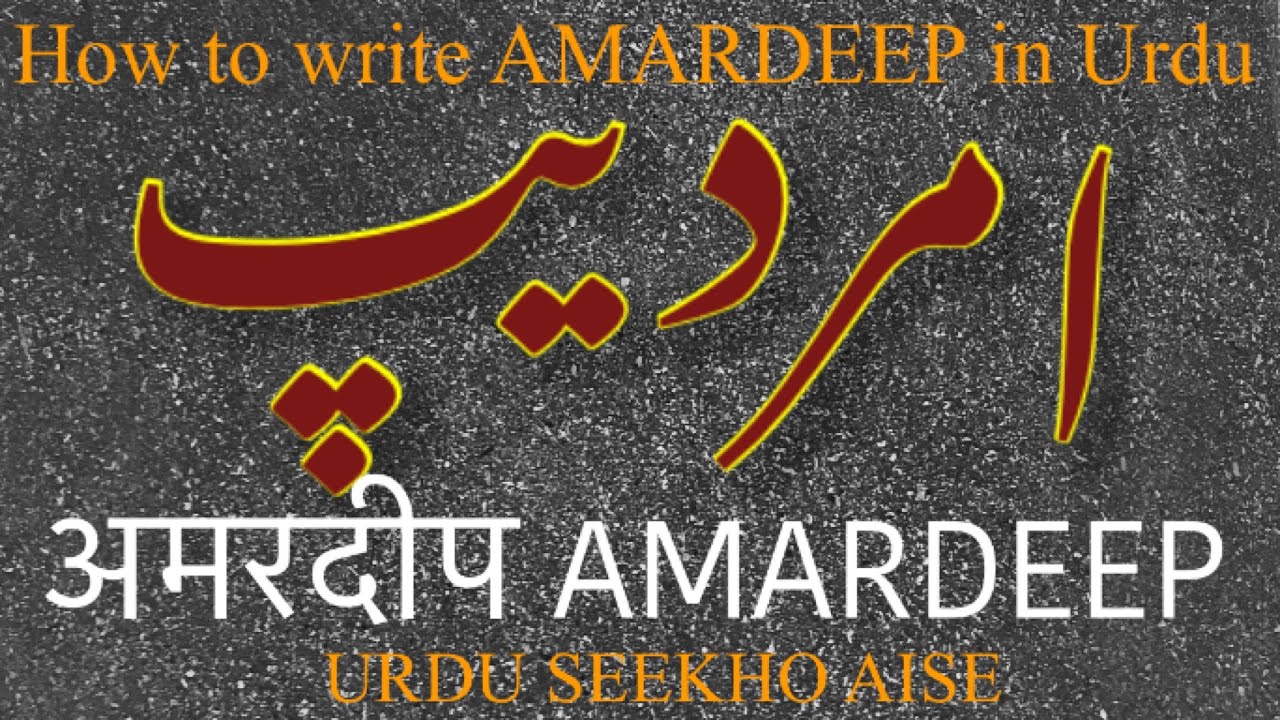 How to write AMARDEEP in Urdu | AMARDEEP name meaning | AMARDEEP naam ...