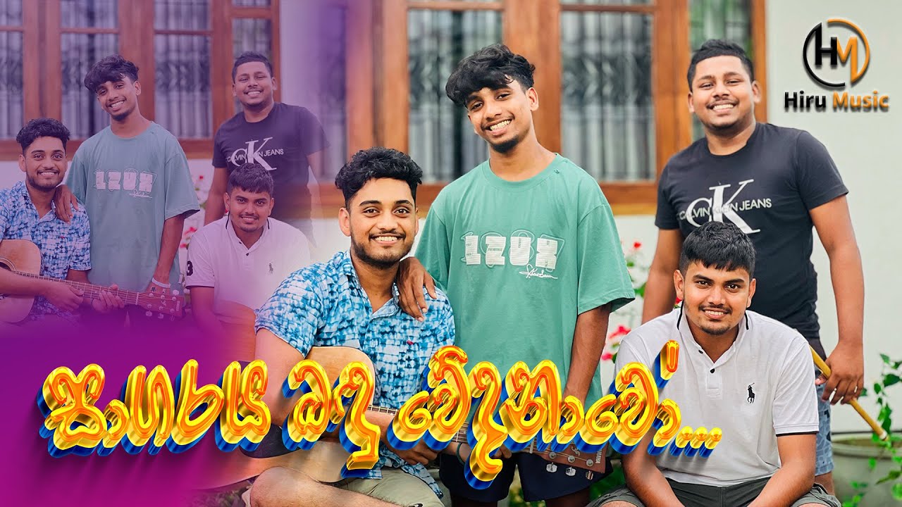 සාගරය බඳු වේදනාවෝ | Sagaraya bandu wedanawo Guitar, Beatbox & Flute ...