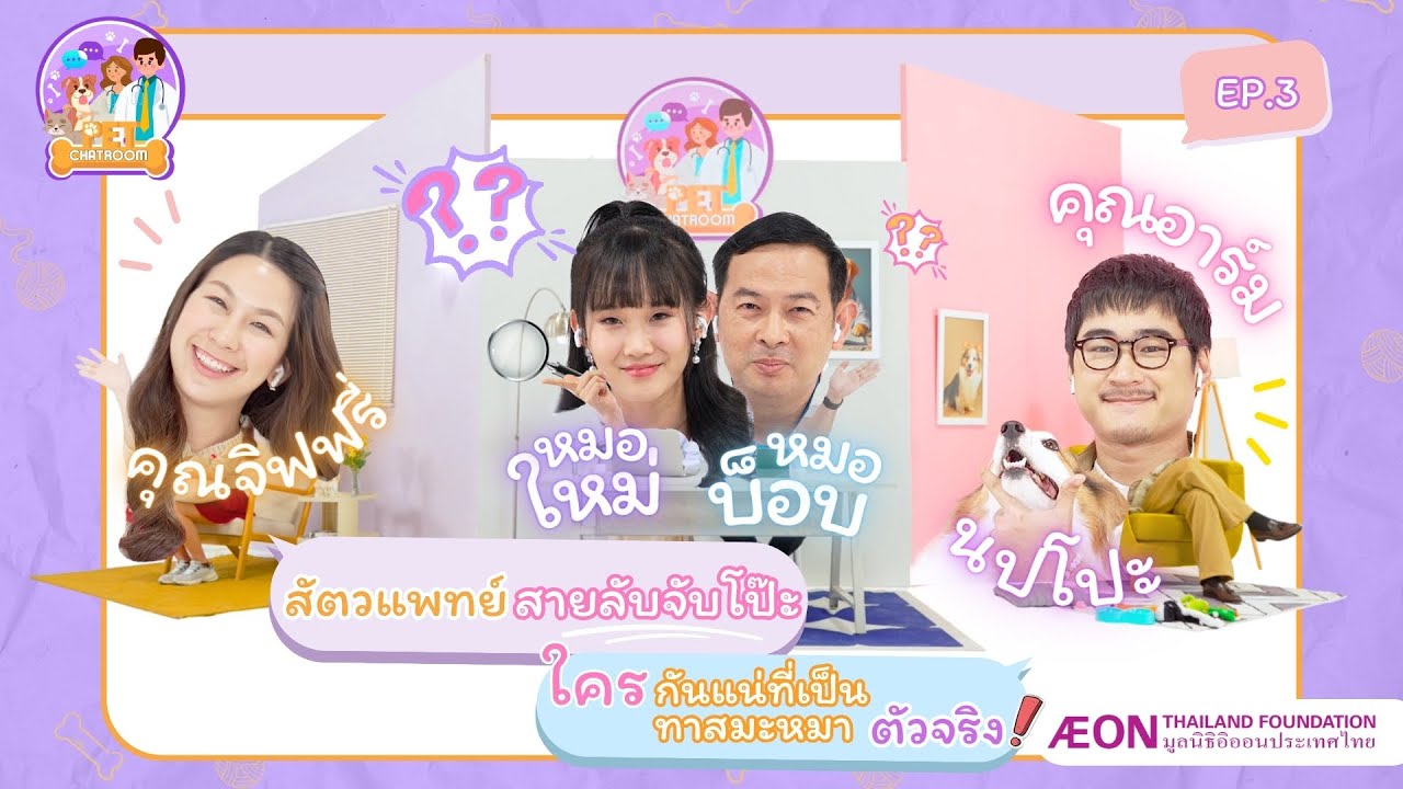 AEON Pet Chatroom EP.03 - ใครคือเจ้าของตัวจริง!? - YouTube