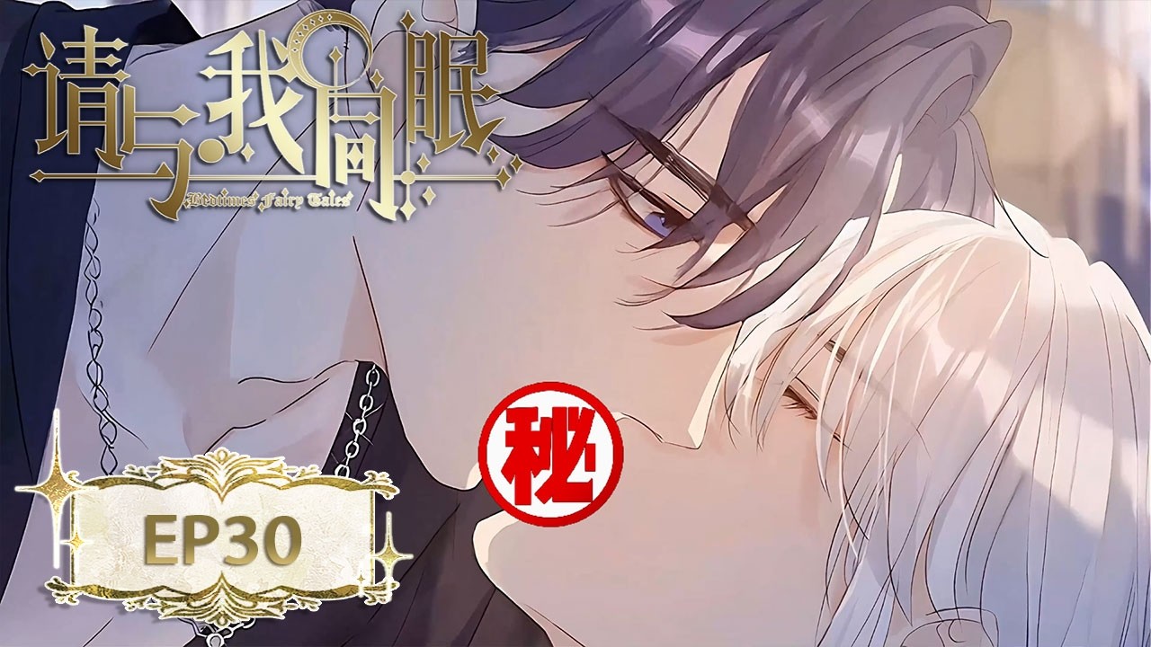 [BL・Western Fantasy・Redemption・Yaoi]🌈EP30 💜"You’re the only one I want ...
