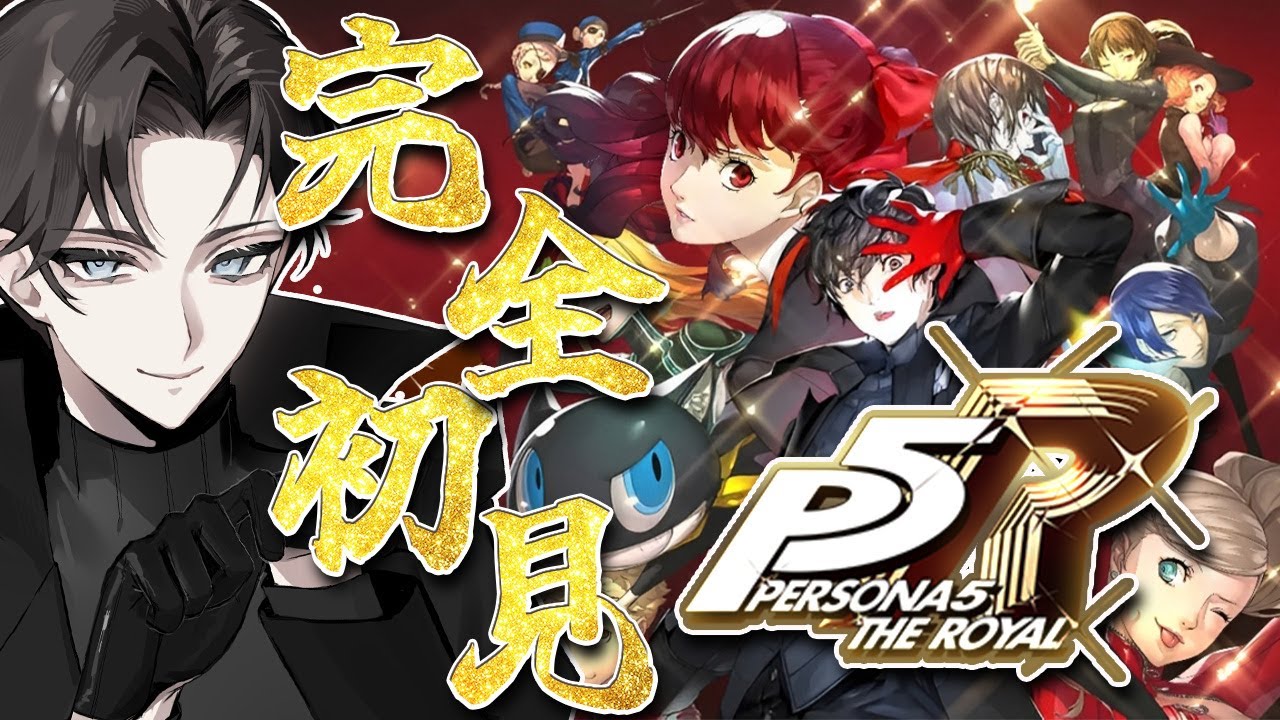 【P5R 初見】ペルソナ5 ザ・ロイヤル 全力で楽しむぞ！#15【レンテ・ローウェル/新人Vtuber】 - YouTube
