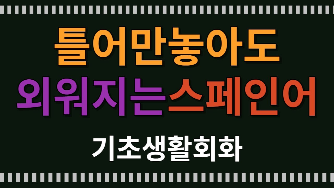 스페인어기초 스페인어회화 스페인어독학 스페인어듣기 스페인어기초배우기 스페인어반복듣기 일상스페인어