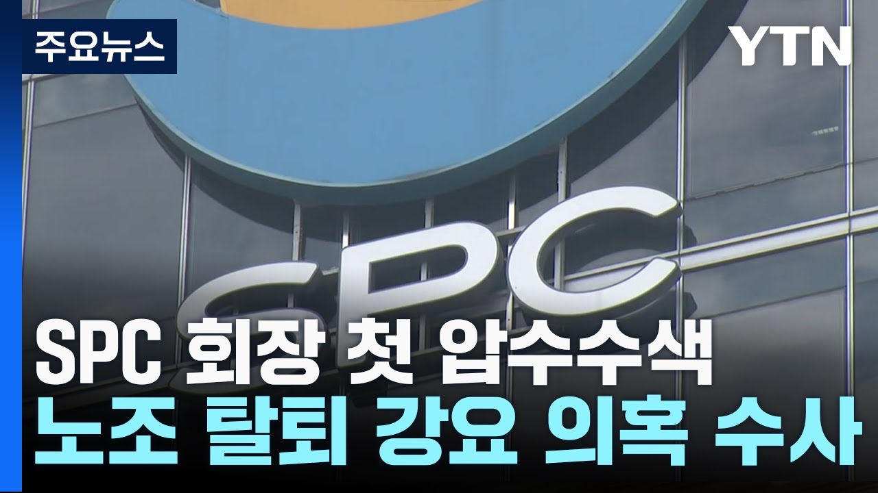 檢, '노조 탈퇴 강요 의혹' SPC 회장 압수수색...'윗선' 정조준 / YTN - YouTube