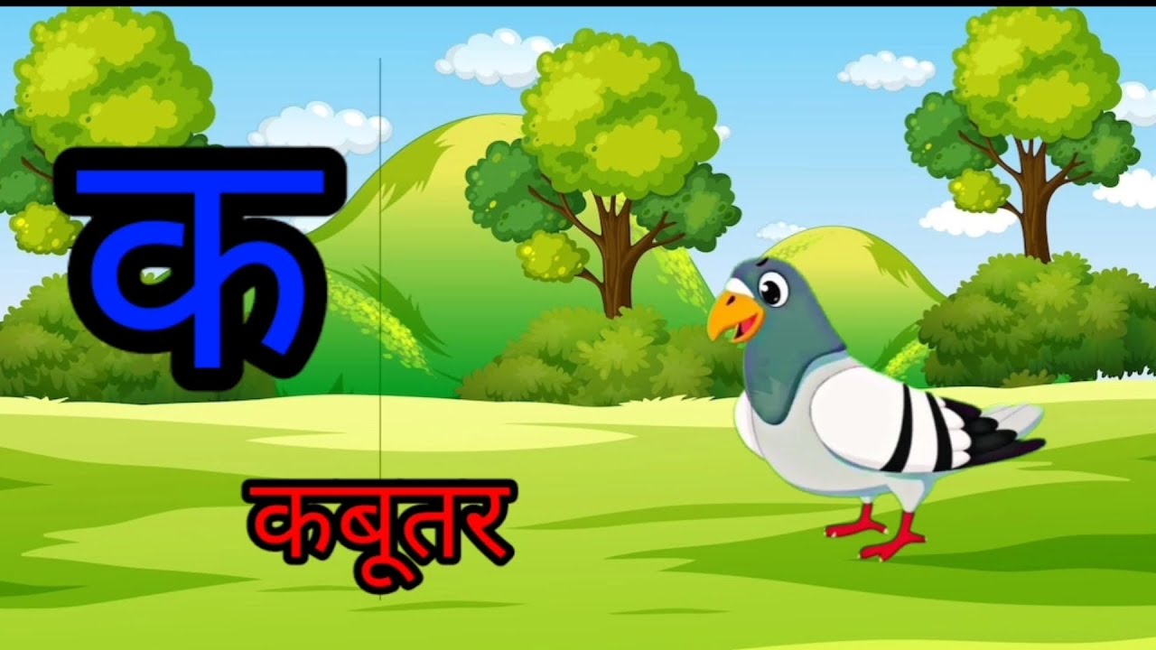 k se kabutar, kha se khargosh, कखगघ, A se anar हिंदीवर्नमाला#ksekabutar ...