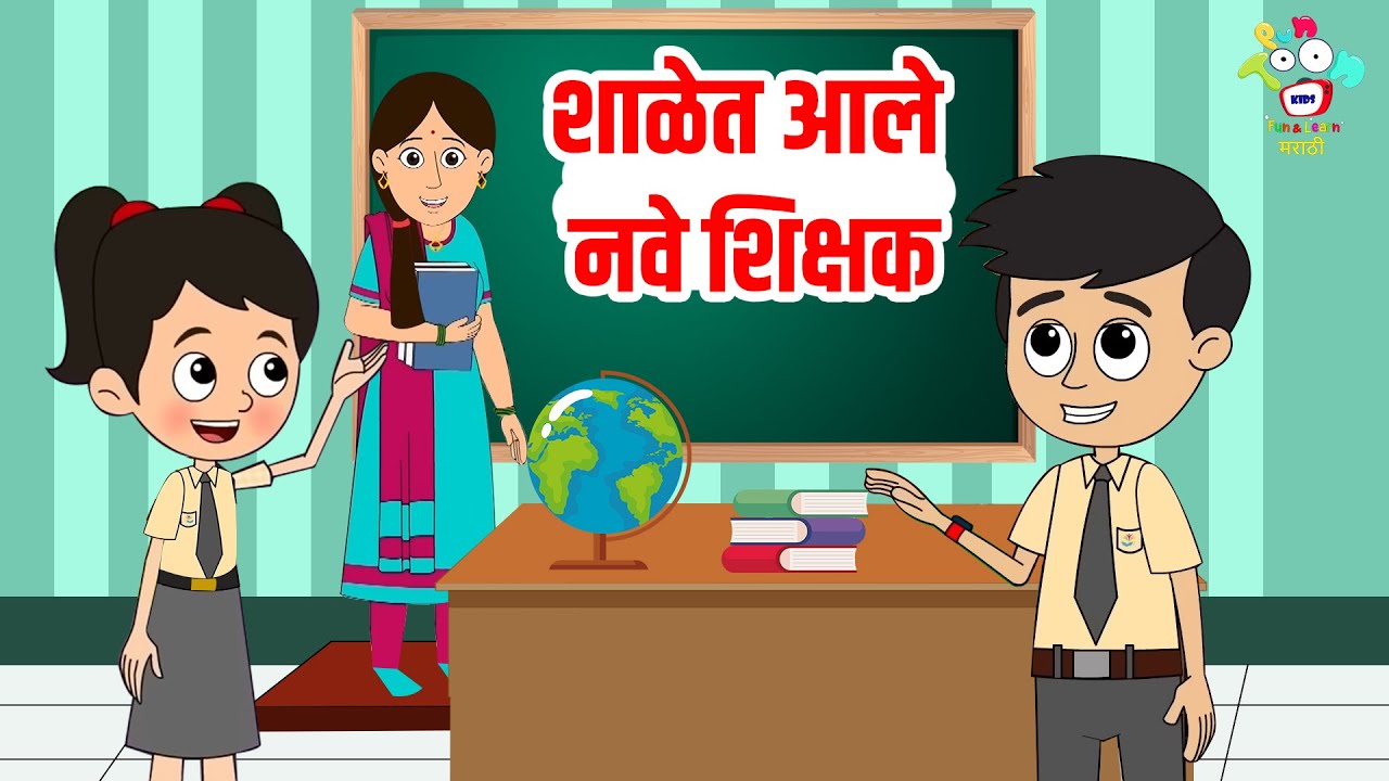शाळेत आले नवे शिक्षक | New Class Teacher | Marathi | मराठी गोष्टी ...