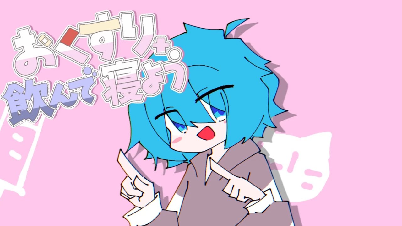 【UTAU】おくすり飲んで寝よう【Reatite】 - YouTube