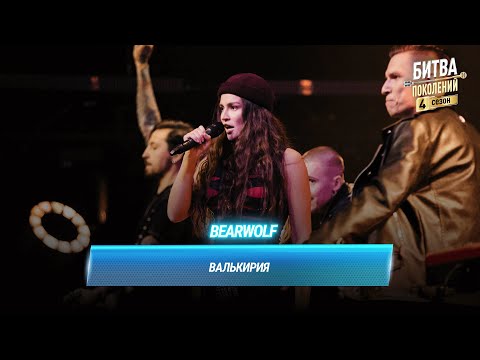 BEARWOLF — Валькирия | БИТВА ПОКОЛЕНИЙ