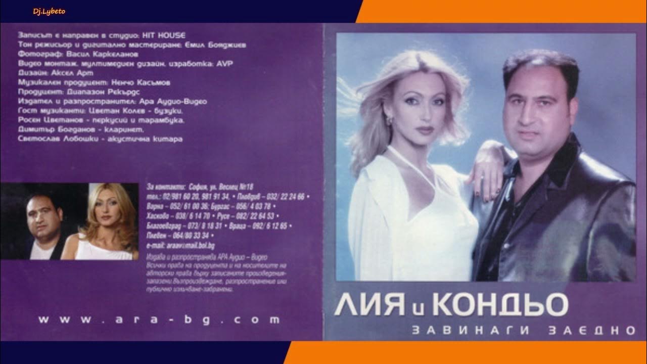 Лия и Кондьо - Моя радост, мое злато - YouTube