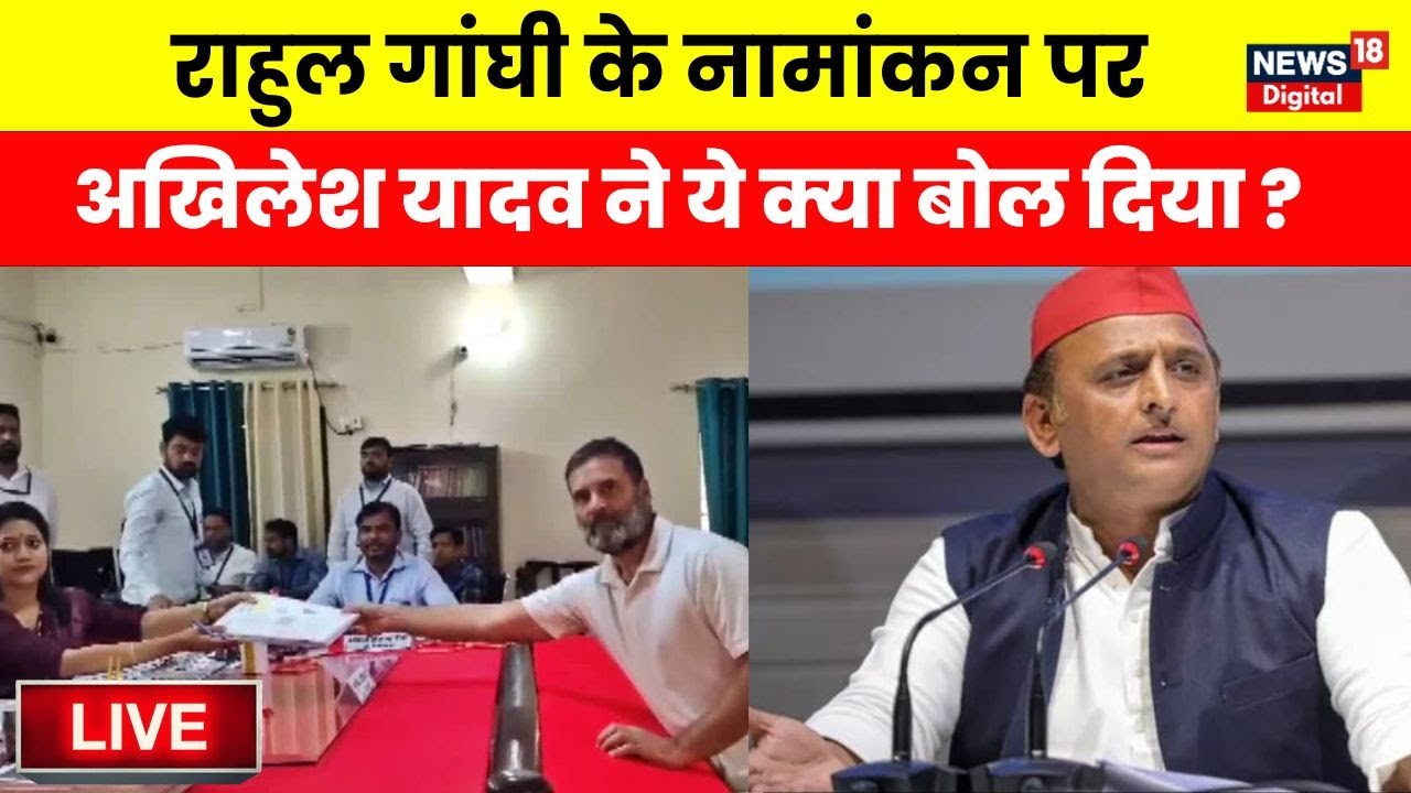 🟢Akhilesh Yadav On Rahul Gandhi Nomination From Rae Bareli Live : ये ...