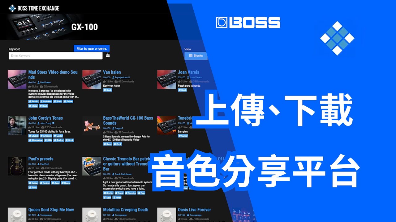 〔教學〕 BOSS TONE EXCHANGE - 音色分享平台♪ - YouTube