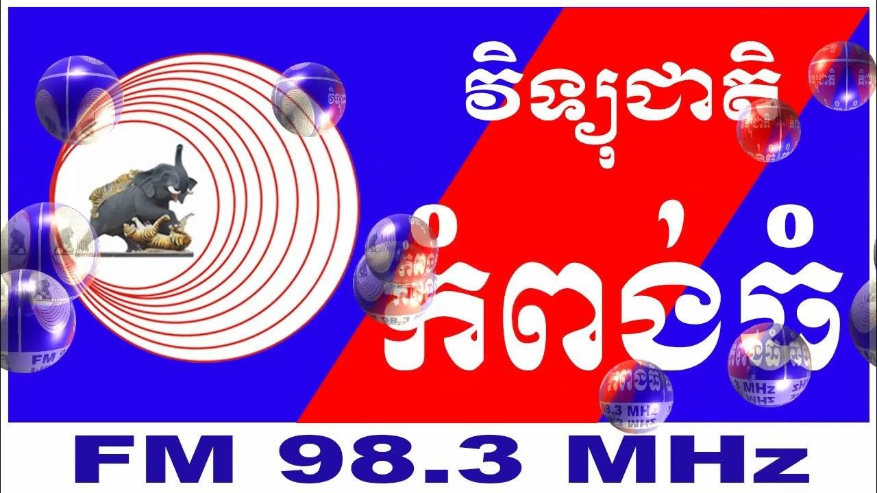 FM98.3MHz, ព័ត៌មានល្ងាច ថ្ងៃទី១កក្កដា២០២៤, វិទ្យុជាតិកំពង់ធំFM98.3MHz, មន្ទីរព័ត៌មាន ...