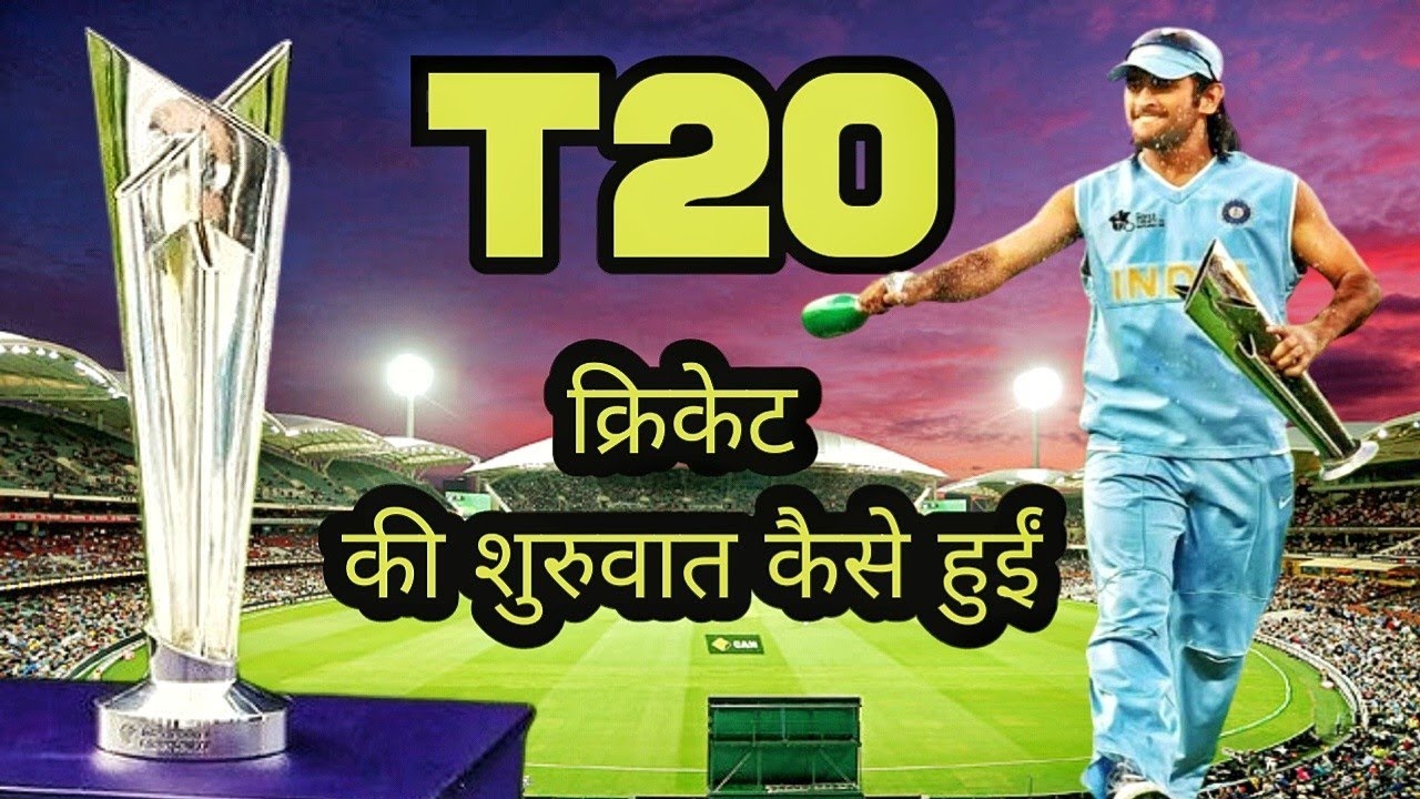 How T20 cricket started ! T20 क्रिकेट की शुरुआत कैसे हुई, cricket world ...