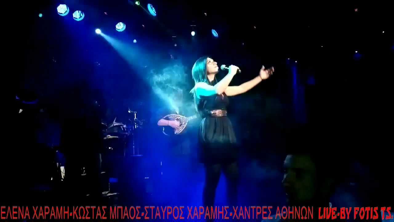 ΕΛΕΝΑ ΧΑΡΑΜΗ-ΠΟΙΟΣ ΑΝΕΜΟΣ....Νο2.. - YouTube