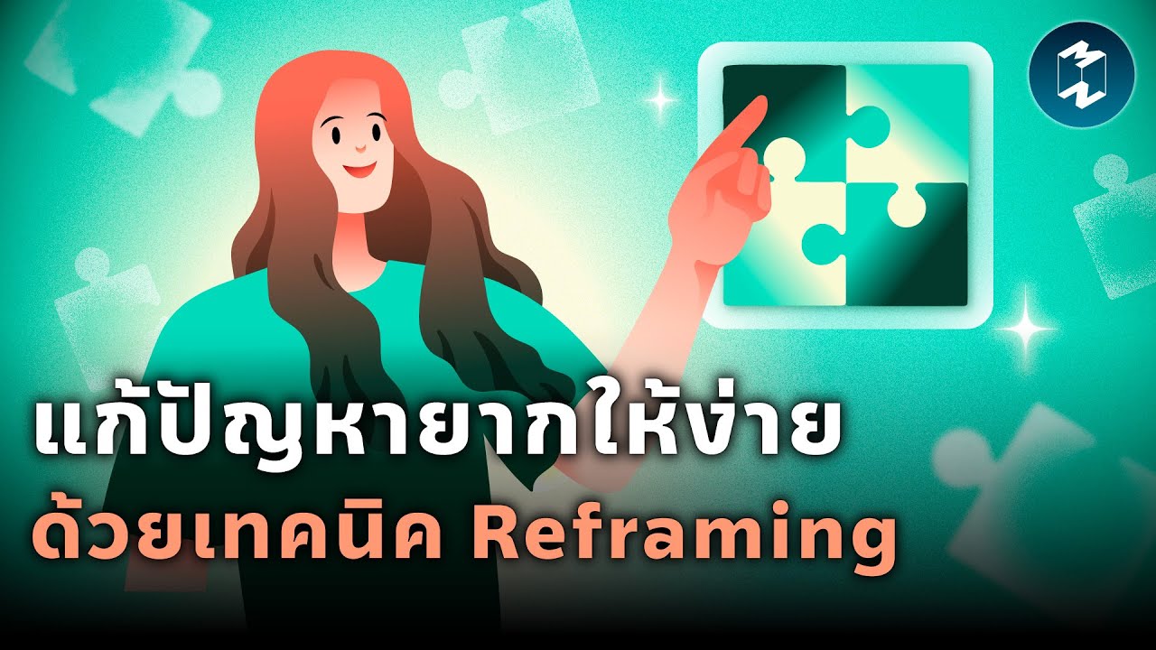 แก้ปัญหายากให้ง่าย ด้วยเทคนิค Reframing | Mission To The Moon EP.2024 - YouTube