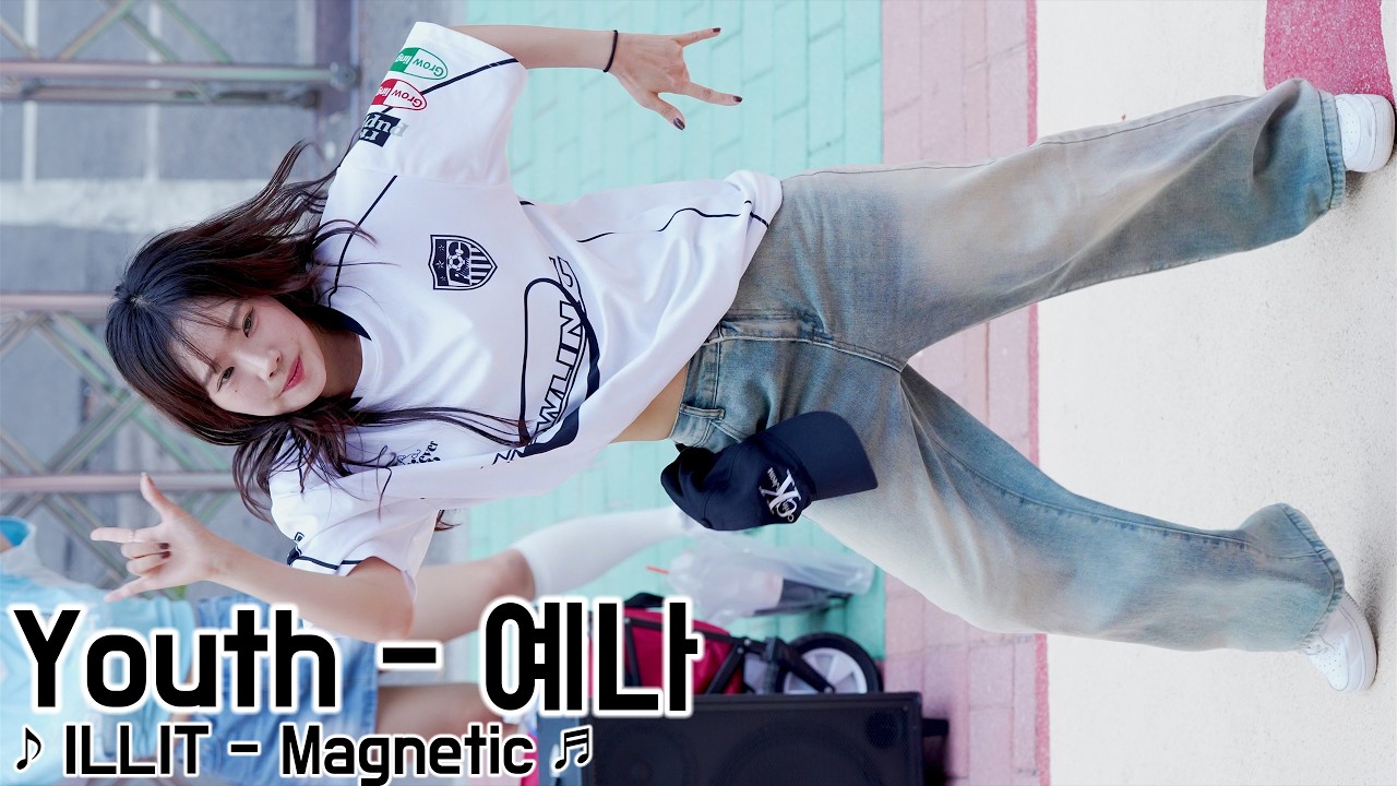 [20240703] 댄스팀 유스 - 예나 (Youth - Yena) ♪ ILLIT - Magnetic ♬ 홍대 버스킹 - YouTube