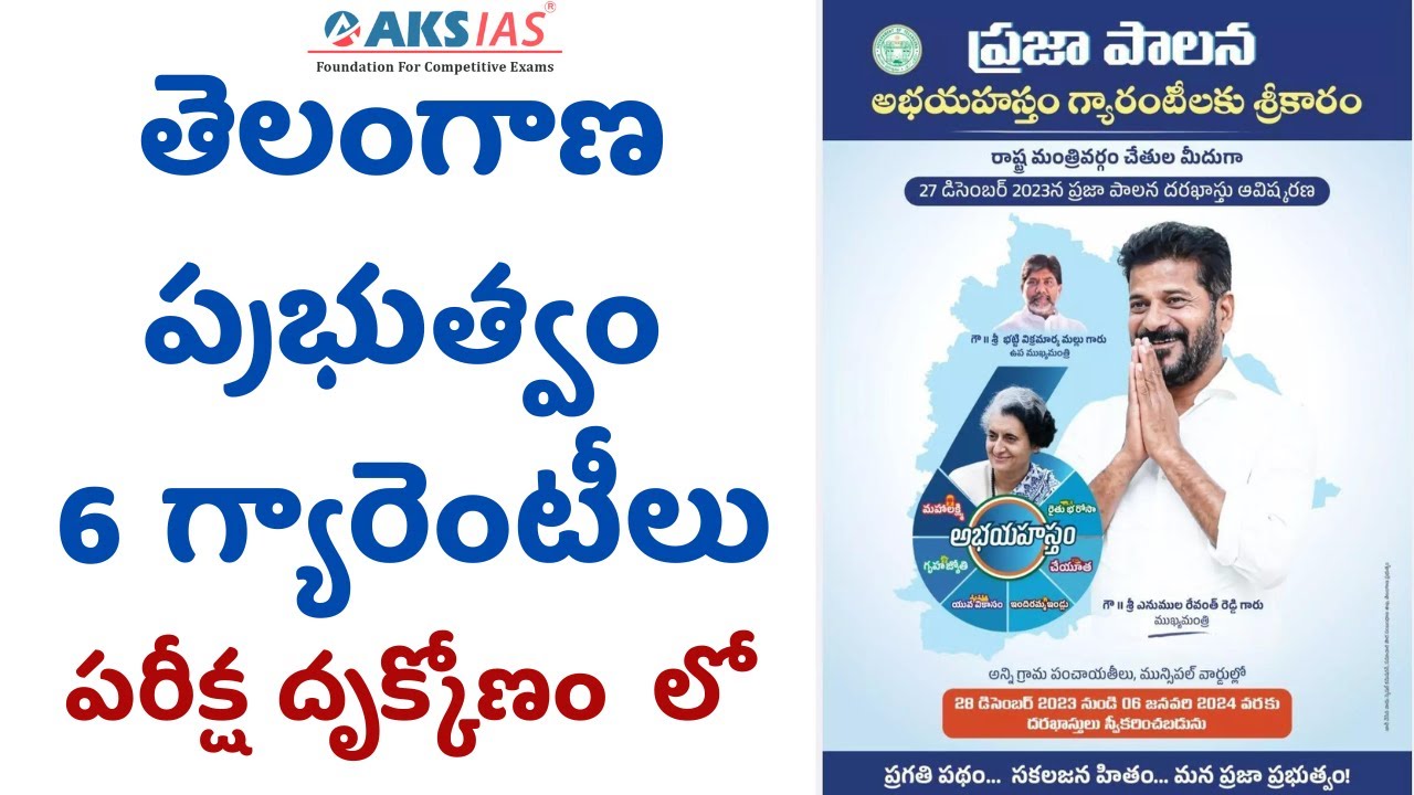 Telangana Government 6 Guarantees - తెలంగాణ ప్రభుత్వం 6 గ్యారెంటీలు|AKS ...