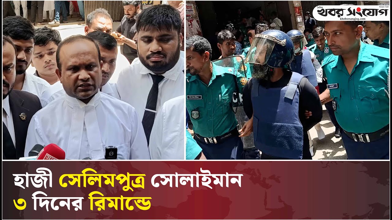 হাজী সেলিমপুত্র সোলাইমানকে নিয়ে যা বললেন আইনজীবী | Haji Selim ...