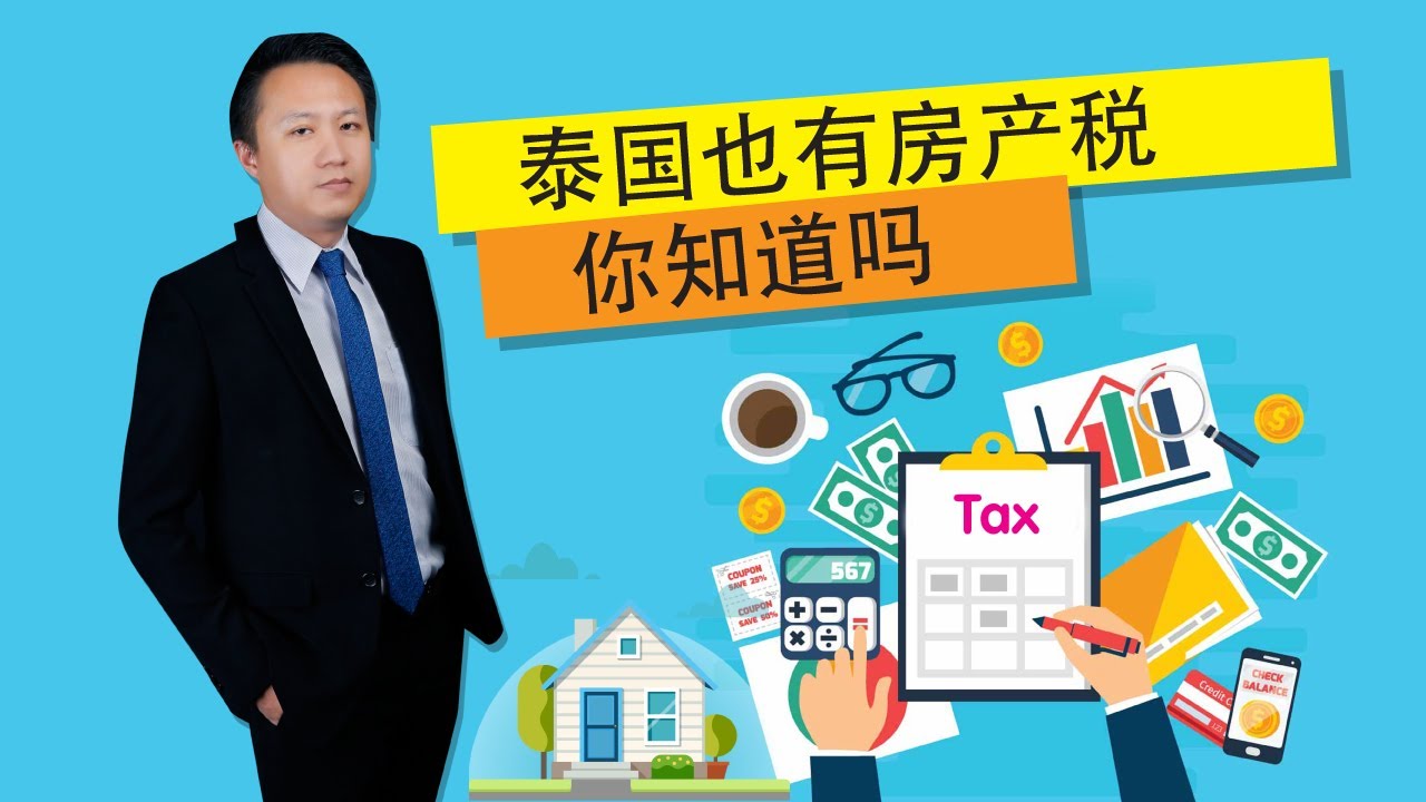 投资泰国 泰国房产税真的已经来了 ,投资泰国房产的你还不知道?(第一期) Youtube