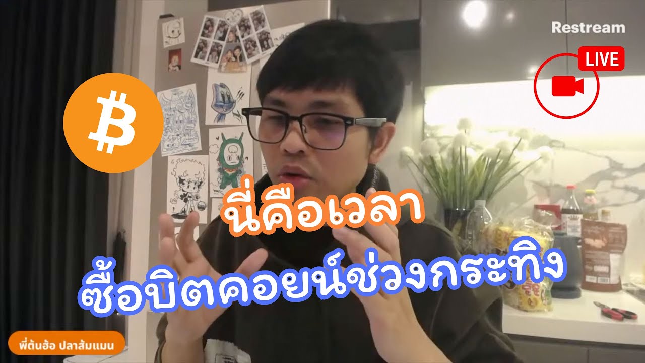 ถึงเวลาซื้อบิตคอยน์ กลยุทธ์จาก CryptoQuant - YouTube