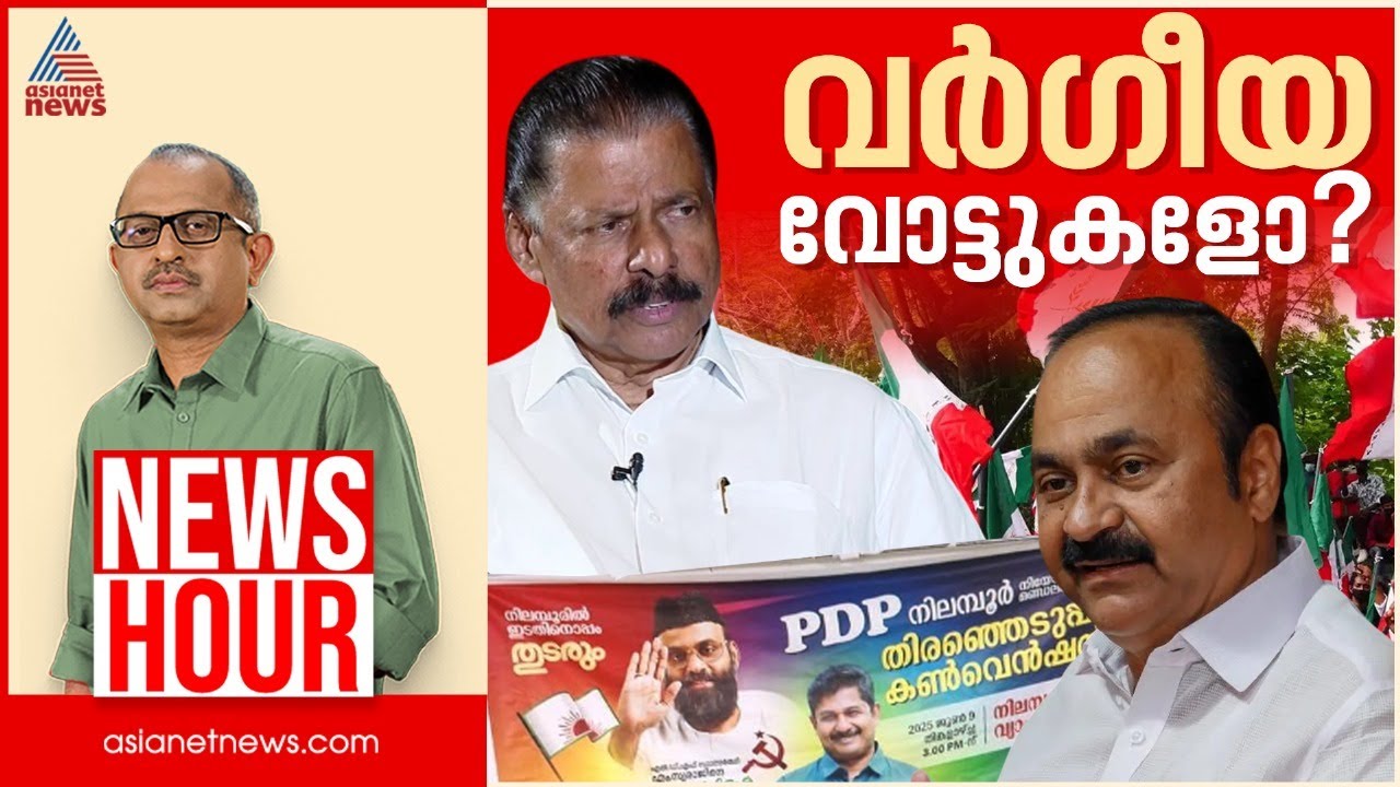 'വർഗ്ഗീയശക്തി'കളുടെ വോട്ട് എങ്ങോട്ട്? | Vinu V John | News Hour 10 June ...