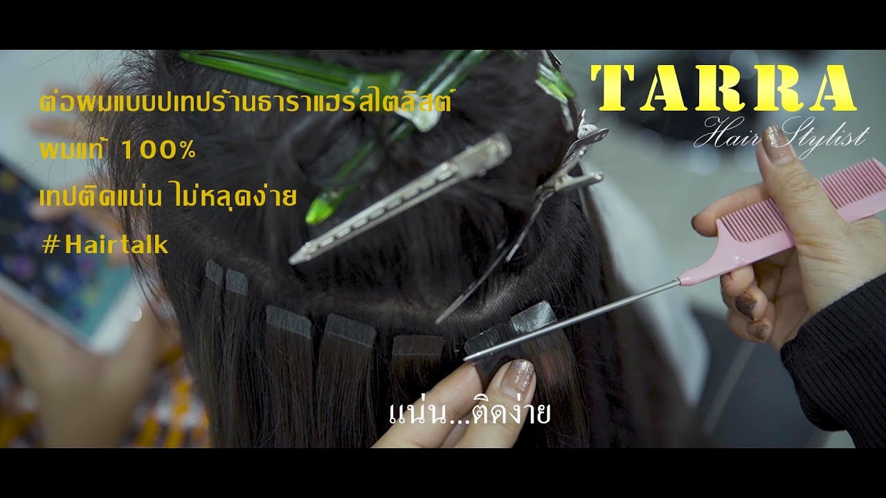 ต่อผมแบบเทปกับร้าน Tarra hair stylist - YouTube
