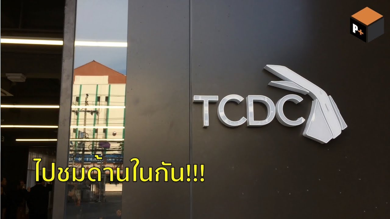 สวรรค์นักออกแบบ! พาชม TCDC แห่งใหม่ บนทำเลย่านเจริญกรุง!! - YouTube