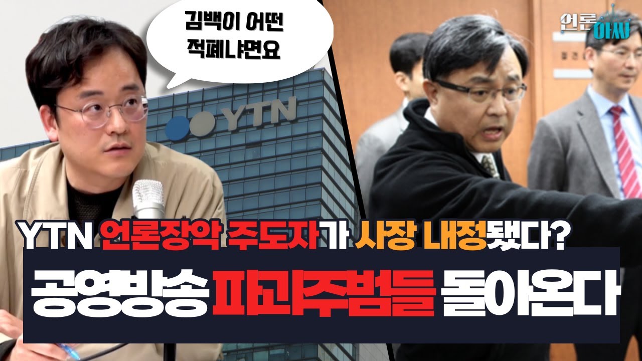 [언론아싸] 큼티(KMTY) 브리핑 | 공영방송 파괴 주범이 YTN 사장에 내정됐다? YTN 사영화 막아야 하는 이유 - YouTube