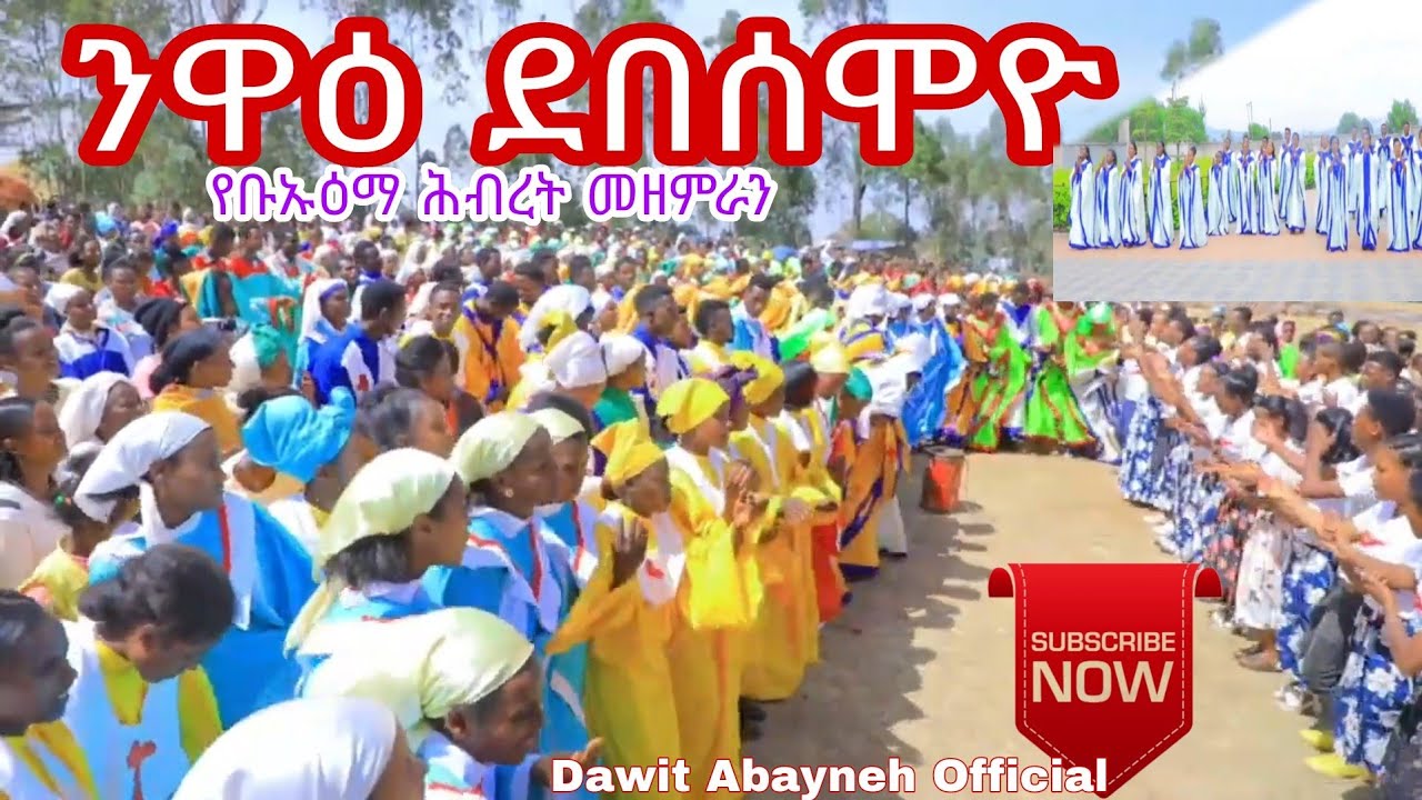 |New Hadiya mezmur|Dawit Abayneh Official|bu'uma hibret choir|ንዋዕ ደበሰሞዮ ...