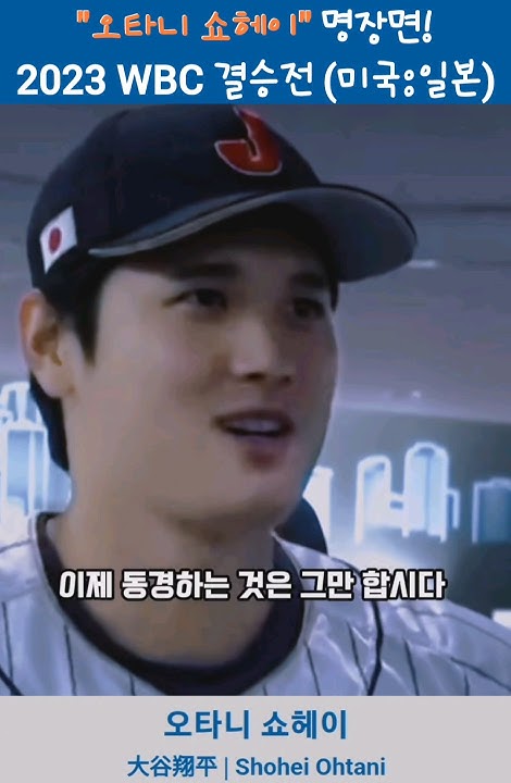 "오타니 쇼헤이" 2023 WBC 명장면! #오타니쇼헤이 #오타니 #shoheiohtani #大谷翔平 #WBC #오타니영상 #오타니WBC #오타니명언 #shorts ...