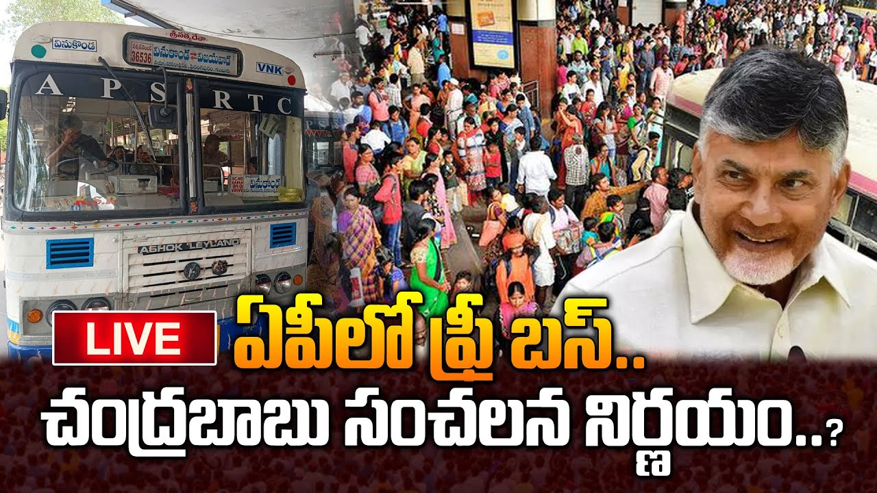 Live : ఏపీలో ఫ్రీ బస్..చంద్రబాబు సంచలన నిర్ణయం..? | Free Bus In AP ...