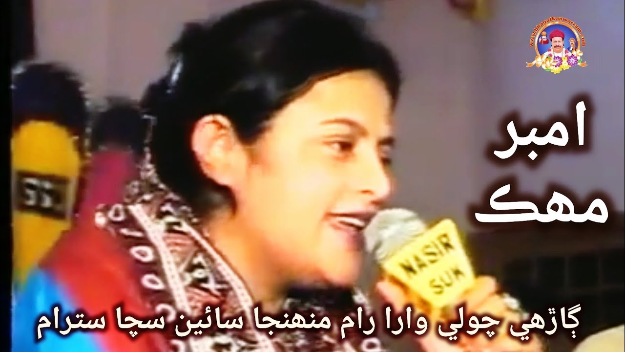 Garhe Chole Vara Ram Muhinja Sain Sacha Satram || Sacho satram || ڳاڙھي ...