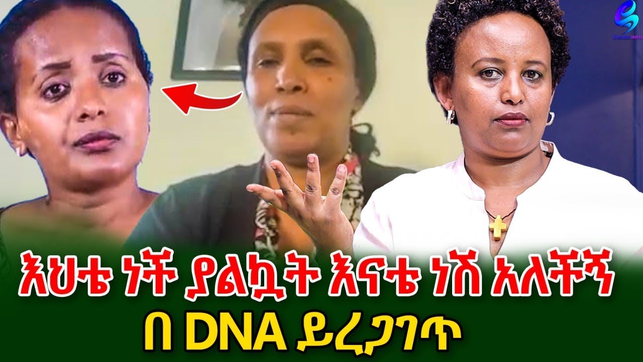 ትዳሬ አደጋ ላይ ነው! 2 ጊዜ ከ እናቴ ጋር DNA ምርመራ ተደርጎ ልጅ አይደለችም ተብሏል@shegerinfo ...