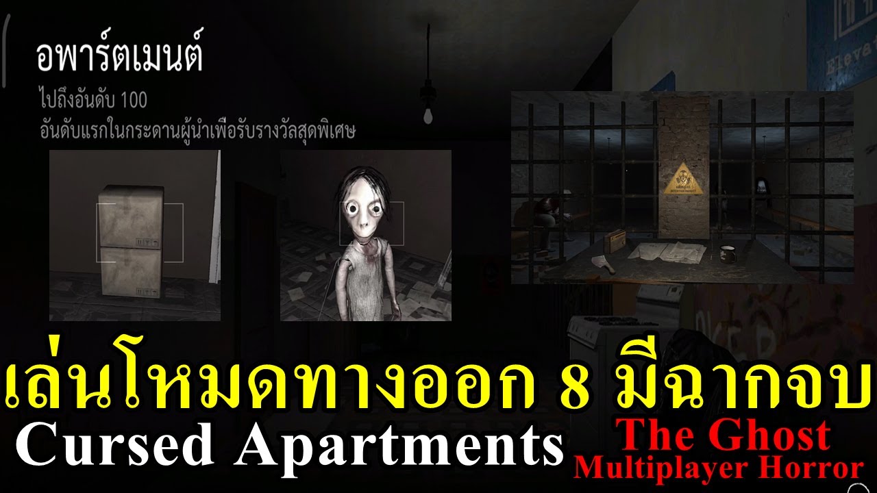 เล่นโหมดทางออก 8 + ฉากจบ อพาร์ตเมนต์ Cursed Apartments l The Ghost ...