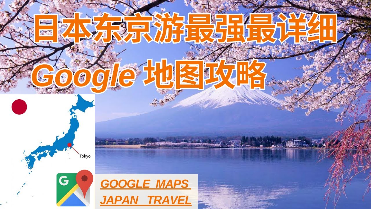 日本东京最强最详细Google map地图攻略How to Make Use of Google Maps to Plan Your Trip ...