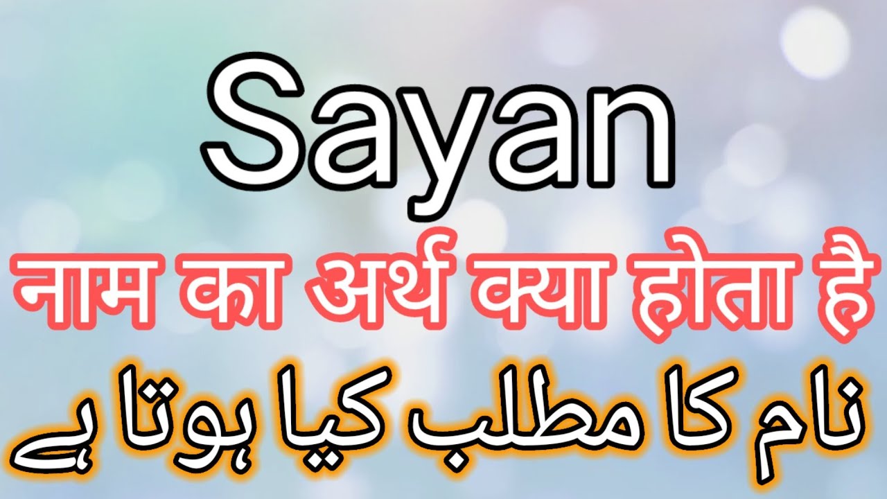 Sayan Name Meaning In Hindi | Sayan Name Meaning In Urdu | Sayan Name ...