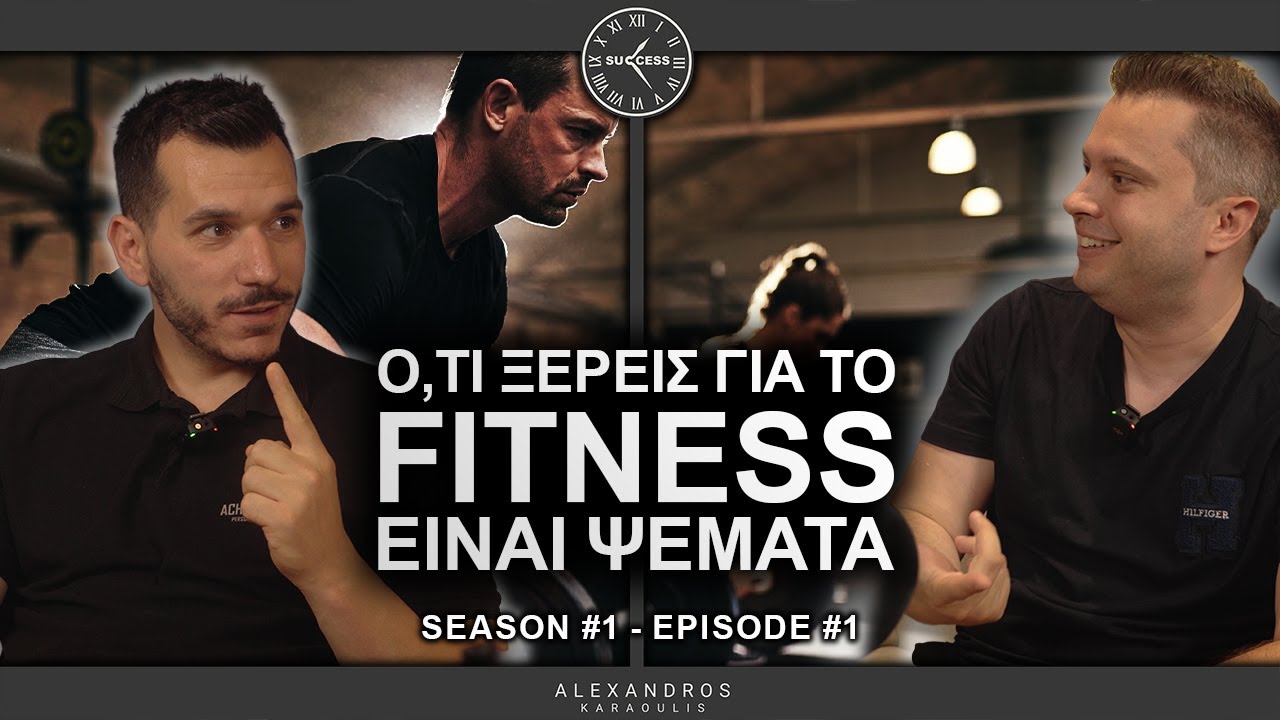 Ό,τι ξέρεις για το FITNESS είναι ΨΕΜΑΤΑ ft. achilleas_iliadis - Success ...
