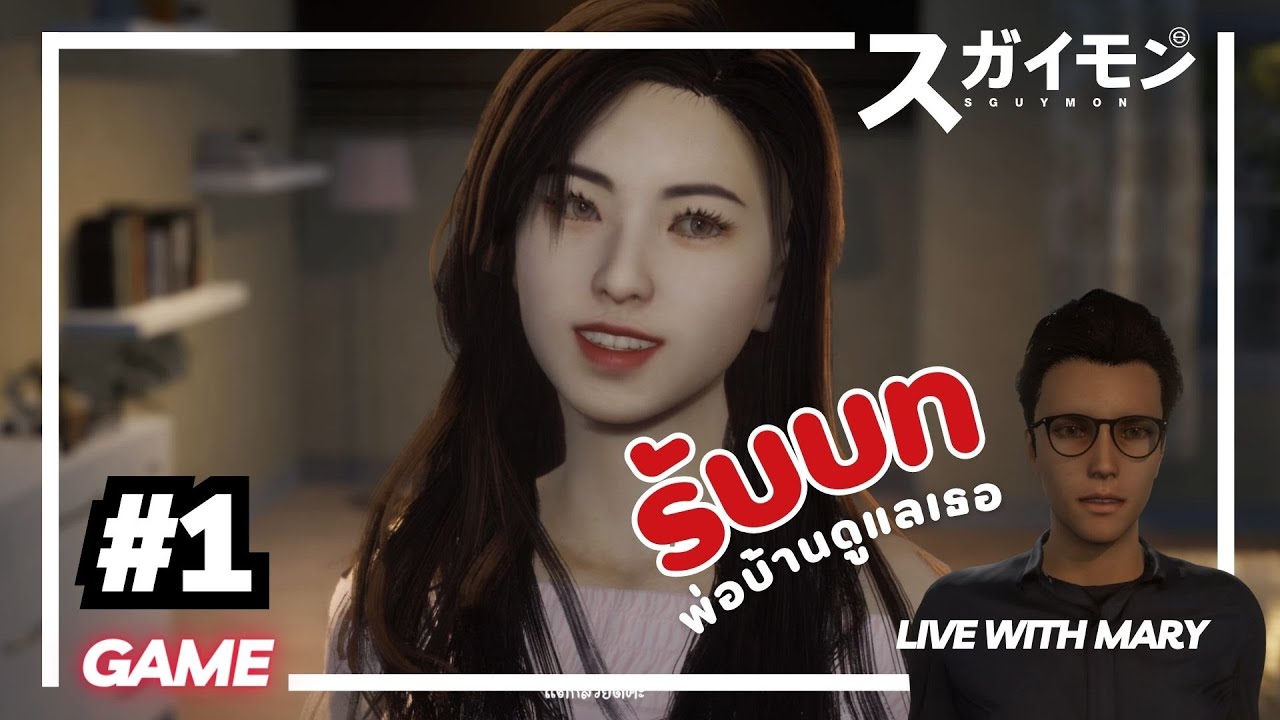 🔺【GAME】: Live with Mary #1 : ชั่งเป็นหน้าที่...ที่ใฝ่ฝันเสียจริง - YouTube