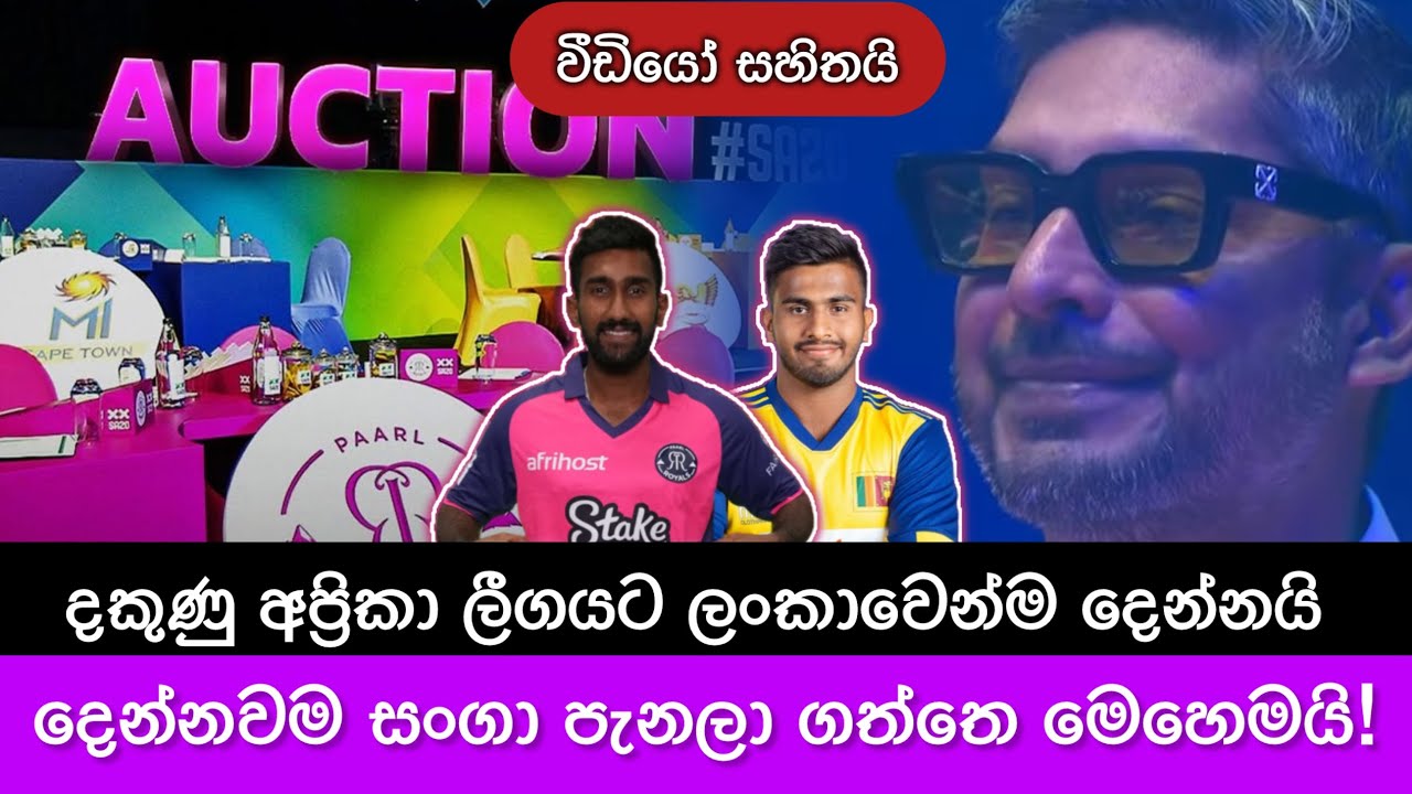 විශේන් හැලඹගේ සහ එශාන්ව සංගා වෙන්දේසියේ මිල දී ගත් වීඩියෝව මෙන්න ...