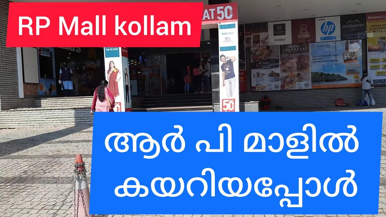 Rp mall kollam, kerala & ആർ പി മാളിൽ കയറിയപ്പോൾ 😯 - YouTube
